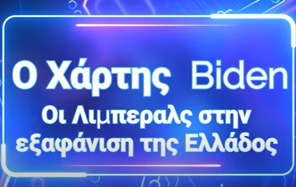 Ο Χάρτης Biden η εξαφάνιση της Ελλάδος από τους Λιμπεραλς. - I Love Patrida