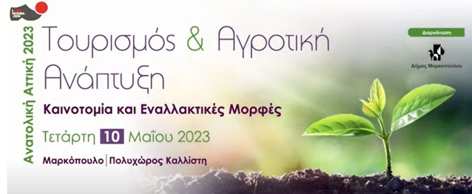 Τουρισμός και Αγροτική Ανάπτυξη: Συνέδριο 10-5-2023 - I Love Patrida