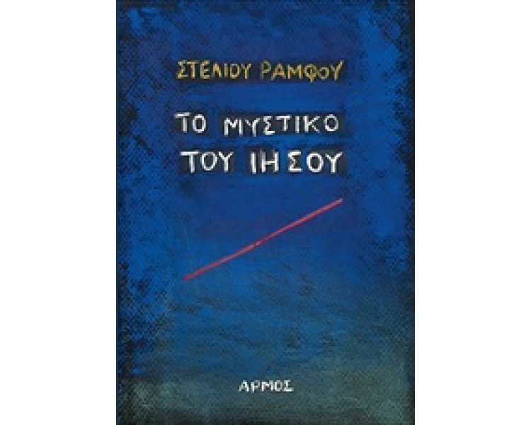 ΤΟ ΜΥΣΤΙΚΟ ΤΟΥ ΙΗΣΟΥ - I Love Patrida