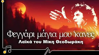 Φεγγάρι Μάγια Μού'κανες - Λαϊκά Του Μίκη Θεοδωράκη - I Love Patrida