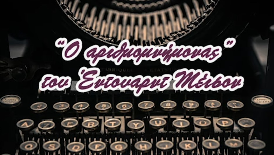 ''Ο αριθμομνήμονας'' του 'Έντουαρντ Μέισον (1951), Remembro - Edward J ...