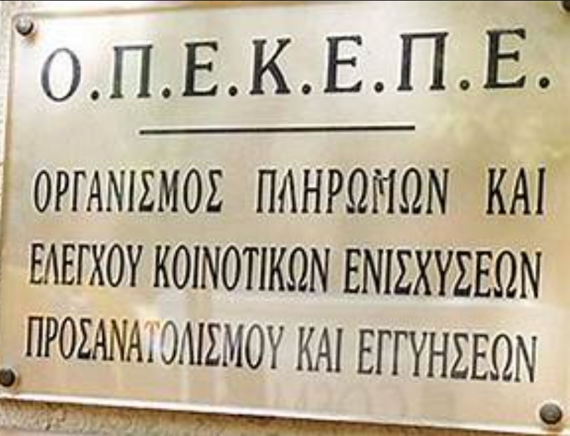 ΟΠΕΚΕΠΕ. ΣΚΑΝΔΑΛΟ ΔΙΑΦΘΟΡΑΣ ΜΕ ΟΝΟΜΑΤΑ !!! - I Love Patrida