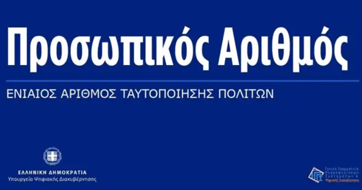 ΤΟ ΞΕΚΙΝΗΣΑΝ: Συμβαίνει με τον Προσωπικό Αριθμό, το είπε για τσιπάκι ...