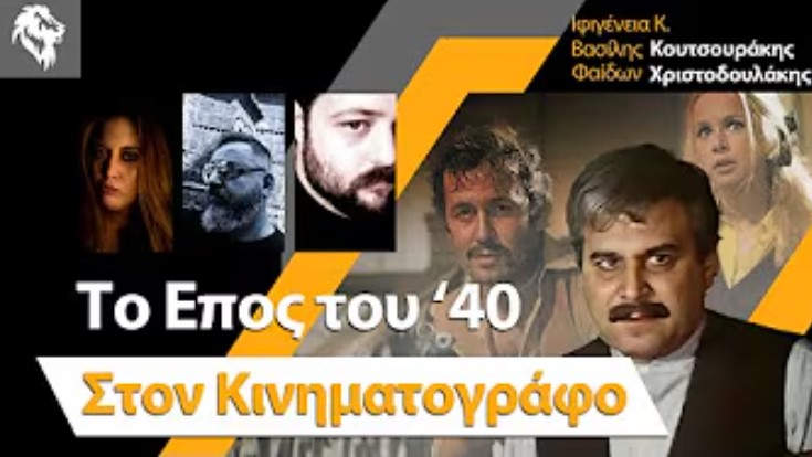 Το Έπος του '40 μέσα από τον Ελληνικό Κινηματογράφο! - I Love Patrida